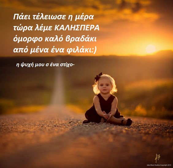 Πάει τέλειωσε η μέρα τώρα λέμε καλησπέρα -Η ψυχή μου σ ένα στίχο-
