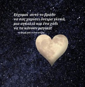 Εύχομαι αυτό το βράδυ να σας χαρίσει όνειρα γλυκά