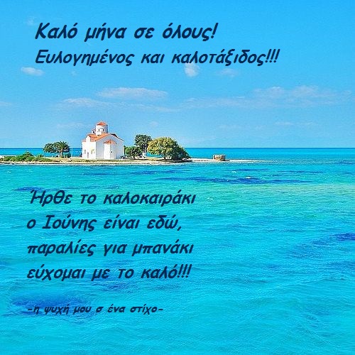 Ιούνιος... Καλό μας μήνα και καλό καλοκαίρι!!!(video) -Η ψυχή μου σ ένα ...