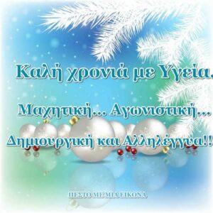 Ευχές για καλή χρονιά! -Η ψυχή μου σ ένα στίχο-