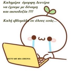 Καλημέρα και Καλή εβδομάδα.....(εικόνες με λόγια) -Η ψυχή μου σ ένα στίχο-