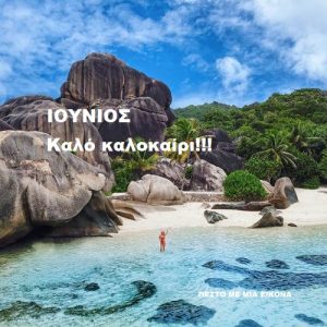 Εικόνες ευχές για τον Ιούνιο. Καλό καλοκαίρι σε όλους μας! -Η ψυχή μου ...