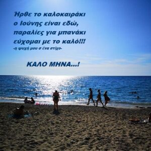 Ήρθε το καλοκαιράκι! Καλημέρα και καλό μήνα! -Η ψυχή μου σ ένα στίχο-