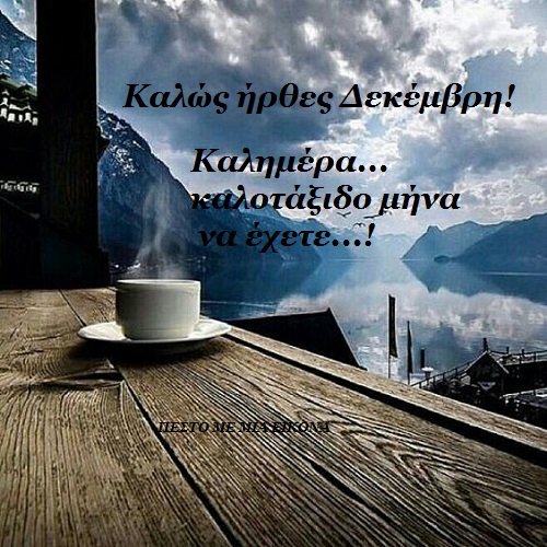 ΔΕKEΜΒΡΙΟΣ: Καλημέρα και καλό μήνα...! -Η ψυχή μου σ ένα στίχο-