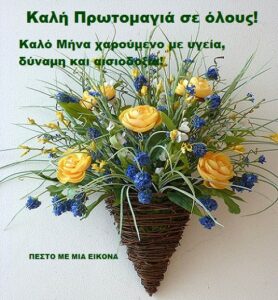 Καλώς ήρθες Μάη! -Η ψυχή μου σ ένα στίχο-