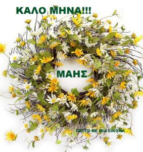 Καλώς ήρθες Μάη! -Η ψυχή μου σ ένα στίχο-