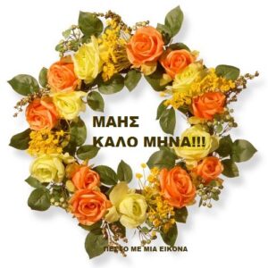 Καλώς ήρθες Μάη! -Η ψυχή μου σ ένα στίχο-