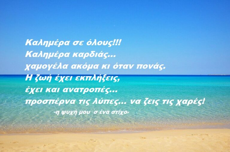 Καλημέρα σε όλους(video-stixoi) -Η ψυχή μου σ ένα στίχο-
