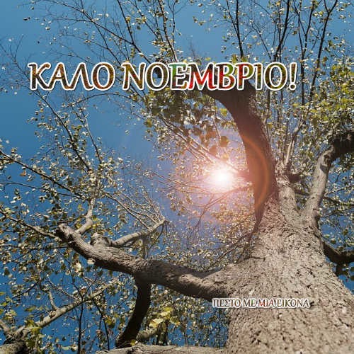 Ήρθε κι ο Νοέμβριος...! Καλό μήνα σε όλους!!! -Η ψυχή μου σ ένα στίχο-