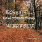 Ήρθε κι ο Νοέμβριος...! Καλό μήνα σε όλους!!! -Η ψυχή μου σ ένα στίχο-