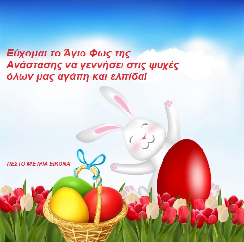 Εύχομαι Καλό Πάσχα, καλή Ανάσταση..!!(εικόνες) -Η ψυχή μου σ ένα στίχο-