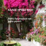 Καλώς ήρθες Μάη-Καλή Πρωτομαγιά και Καλό Μήνα!!! -Η ψυχή μου σ ένα στίχο-