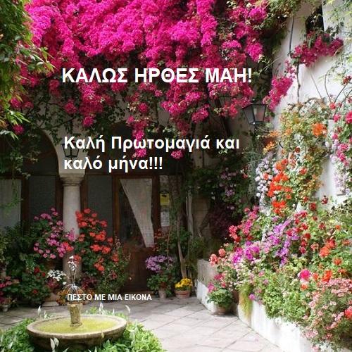 Καλώς ήρθες Μάη-Καλή Πρωτομαγιά και Καλό Μήνα!!! -Η ψυχή μου σ ένα στίχο-