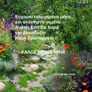 Καλώς ήρθες Μάη-Καλή Πρωτομαγιά και Καλό Μήνα!!! -Η ψυχή μου σ ένα στίχο-