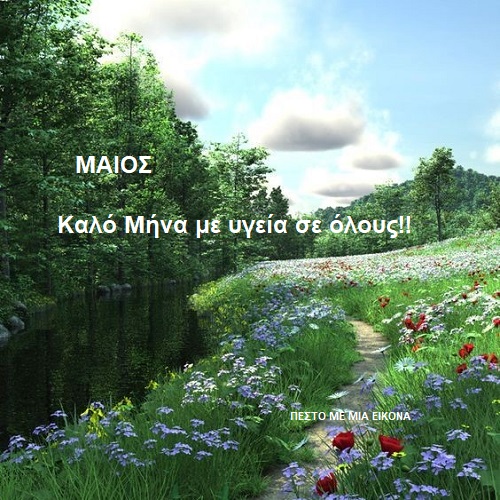 Καλώς ήρθες Μάη-Καλή Πρωτομαγιά και Καλό Μήνα!!! -Η ψυχή μου σ ένα στίχο-