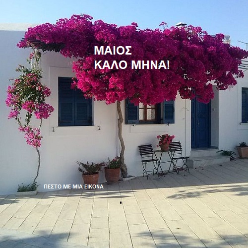 Καλώς ήρθες Μάη-Καλή Πρωτομαγιά και Καλό Μήνα!!! -Η ψυχή μου σ ένα στίχο-