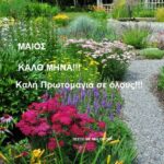 Καλώς ήρθες Μάη-Καλή Πρωτομαγιά και Καλό Μήνα!!! -Η ψυχή μου σ ένα στίχο-