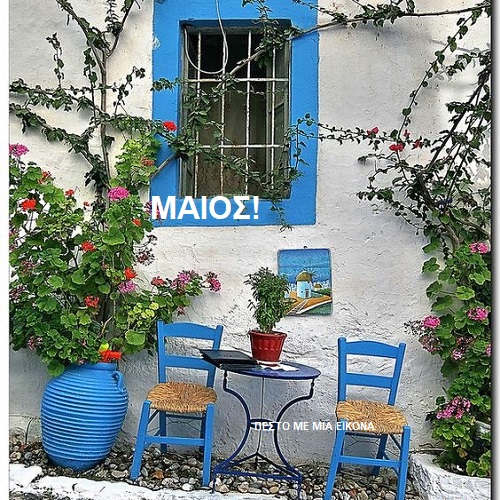 Καλώς ήρθες Μάη-Καλή Πρωτομαγιά και Καλό Μήνα!!! -Η ψυχή μου σ ένα στίχο-