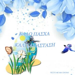 Εύχομαι Καλό Πάσχα, καλή Ανάσταση..!!(εικόνες) -Η ψυχή μου σ ένα στίχο-