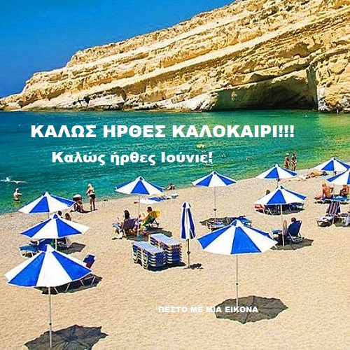Ιούνιος-Καλώς ήρθες Καλοκαίρι!!! Hello Summer!!! -Η ψυχή μου σ ένα στίχο-