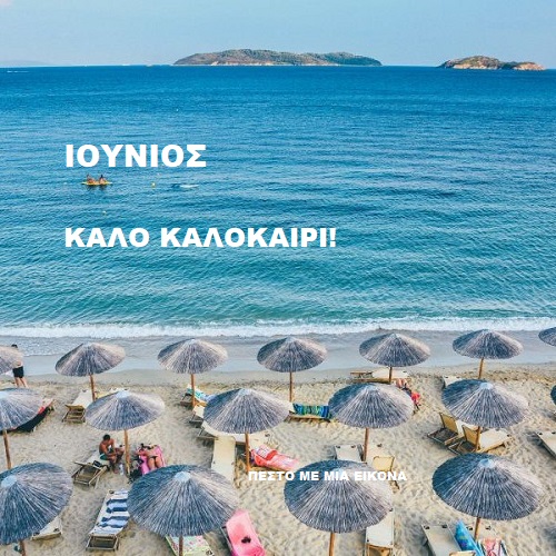 Ιούνιος-Καλώς ήρθες Καλοκαίρι!!! Hello Summer!!! -Η ψυχή μου σ ένα στίχο-