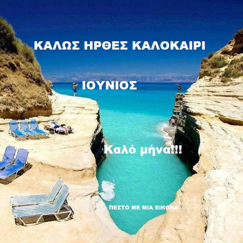 Ιούνιος-Καλώς ήρθες Καλοκαίρι!!! Hello Summer!!! -Η ψυχή μου σ ένα στίχο-
