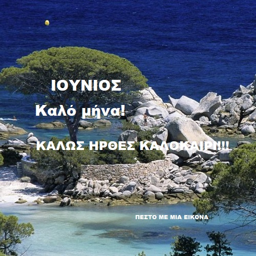 Ιούνιος-Καλώς ήρθες Καλοκαίρι!!! Hello Summer!!! -Η ψυχή μου σ ένα στίχο-