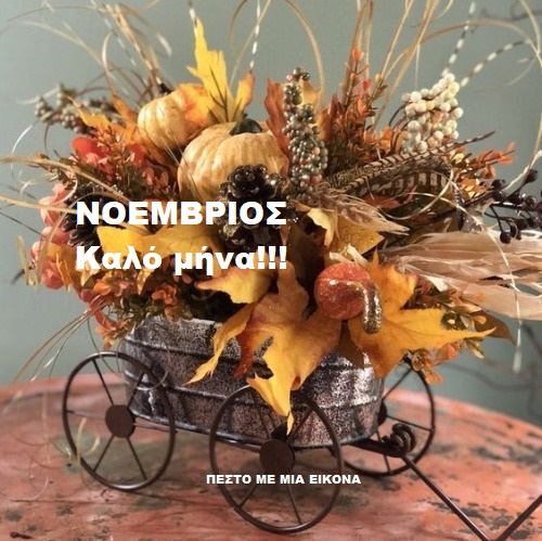 Εικόνες για τον Νοέμβριο. Καλό μήνα με υγεία σε όλους μας!!! -Η ψυχή ...