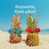 Εικόνες για τον μήνα Αύγουστο. Καλό μήνα σε όλους μας! -Η ψυχή μου σ ...